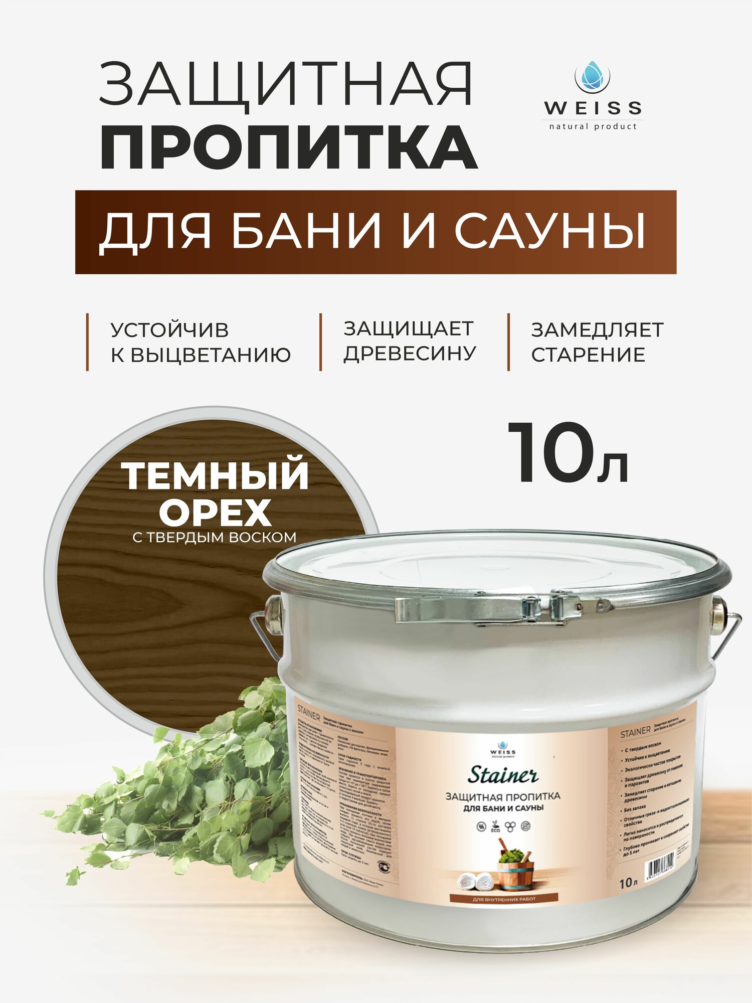 Защитная пропитка для бани и сауны с воском Stainer, 10л Темный орех 030, защитная лазурь