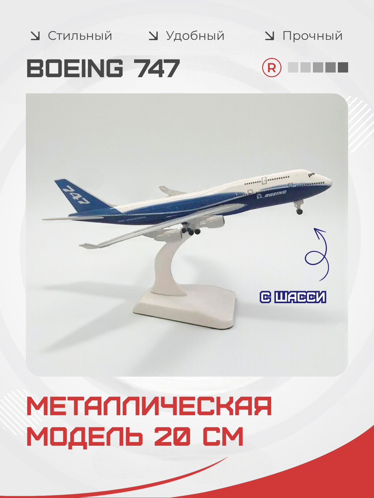 Коллекционная металлическая модель самолета BOEING 747 с шасси 20см