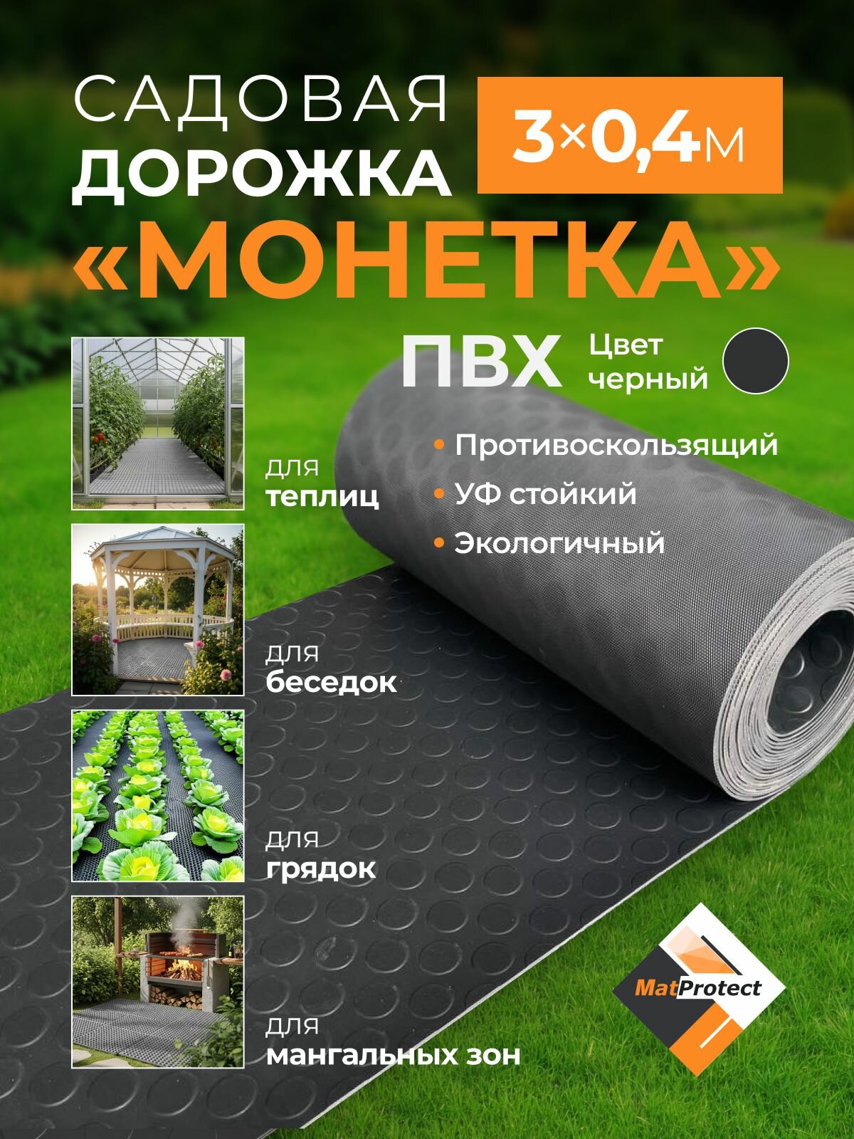 Садовая дорожка MatProtect "Монетка", L 3 м, ширина 0.4 м, черный, ПВХ