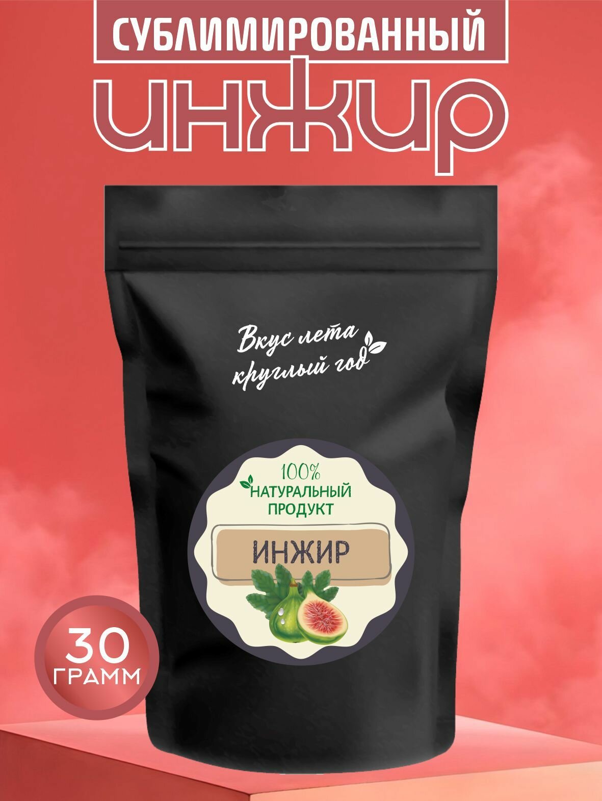 Инжир сублимированный половинки, 30 г.