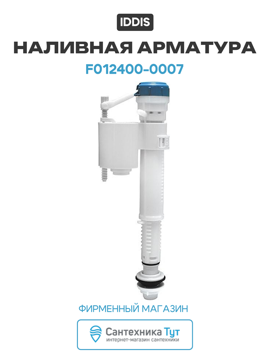 Наливная арматура Iddis F012400-0007 с нижней подводкой, современный стиль