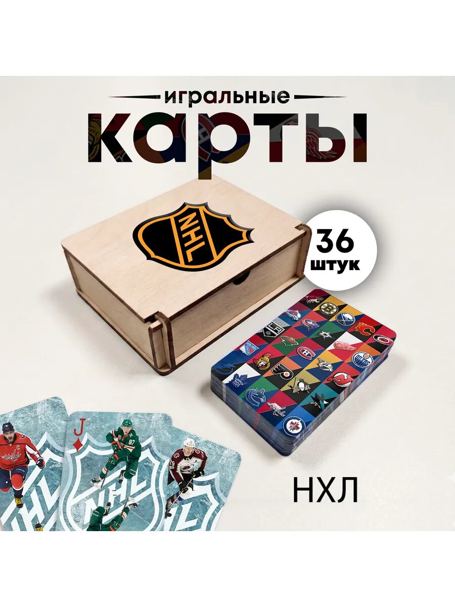 Игральные карты НХЛ