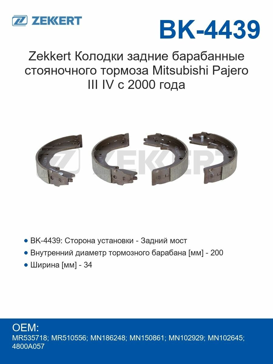 Zekkert Колодки задние барабанные стояночного тормоза Mitsubishi Pajero III IV с 2000 года