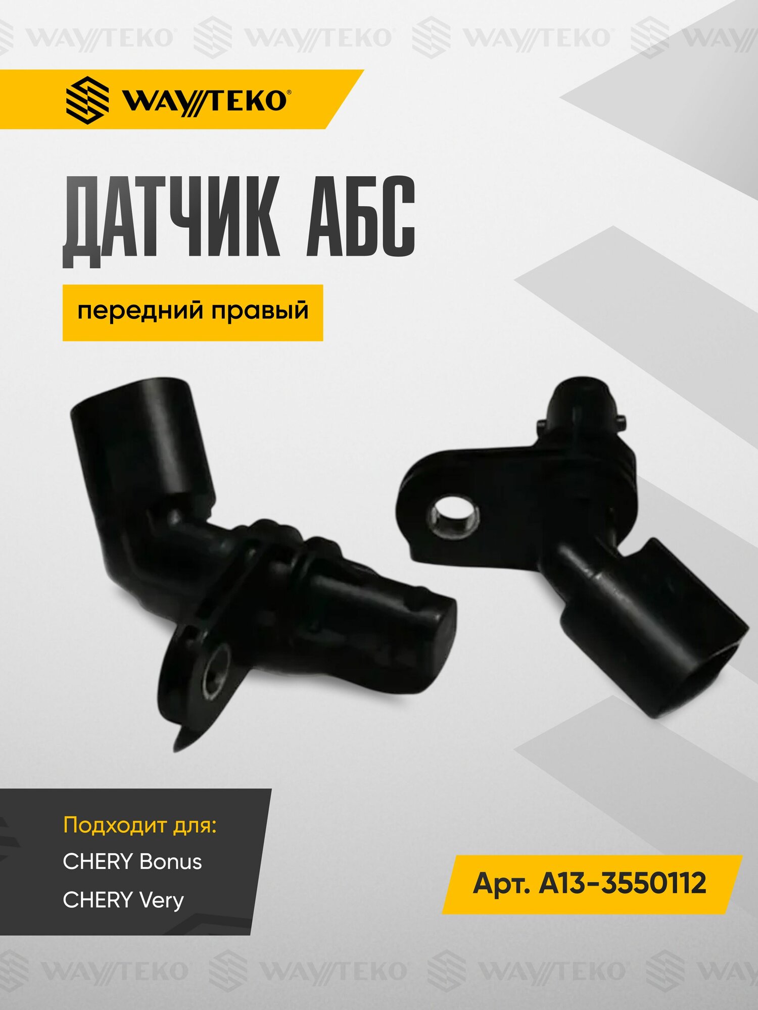 Датчик АБС передний правый CHERY Bonus и Very Арт. A13-3550112