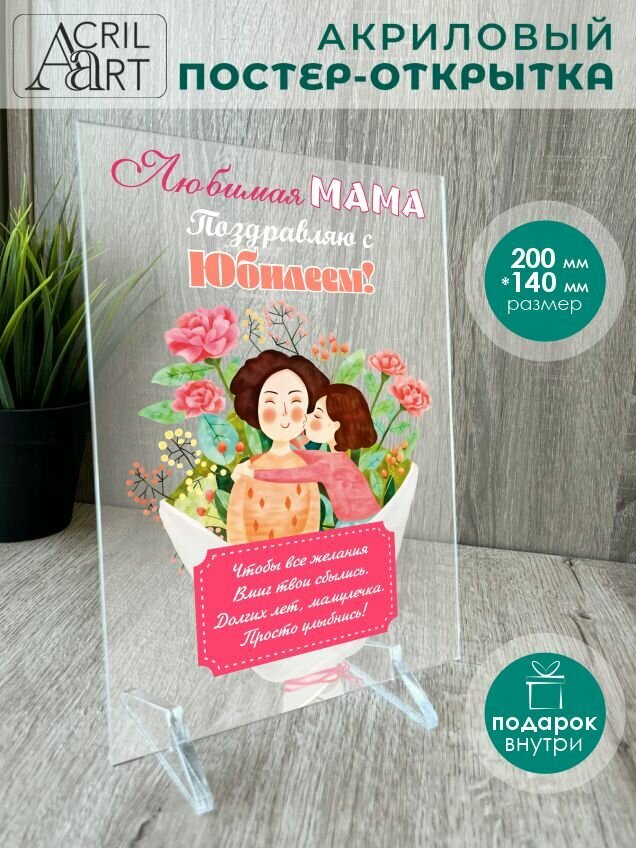 Акриловая открытка подарок С юбилеем маме