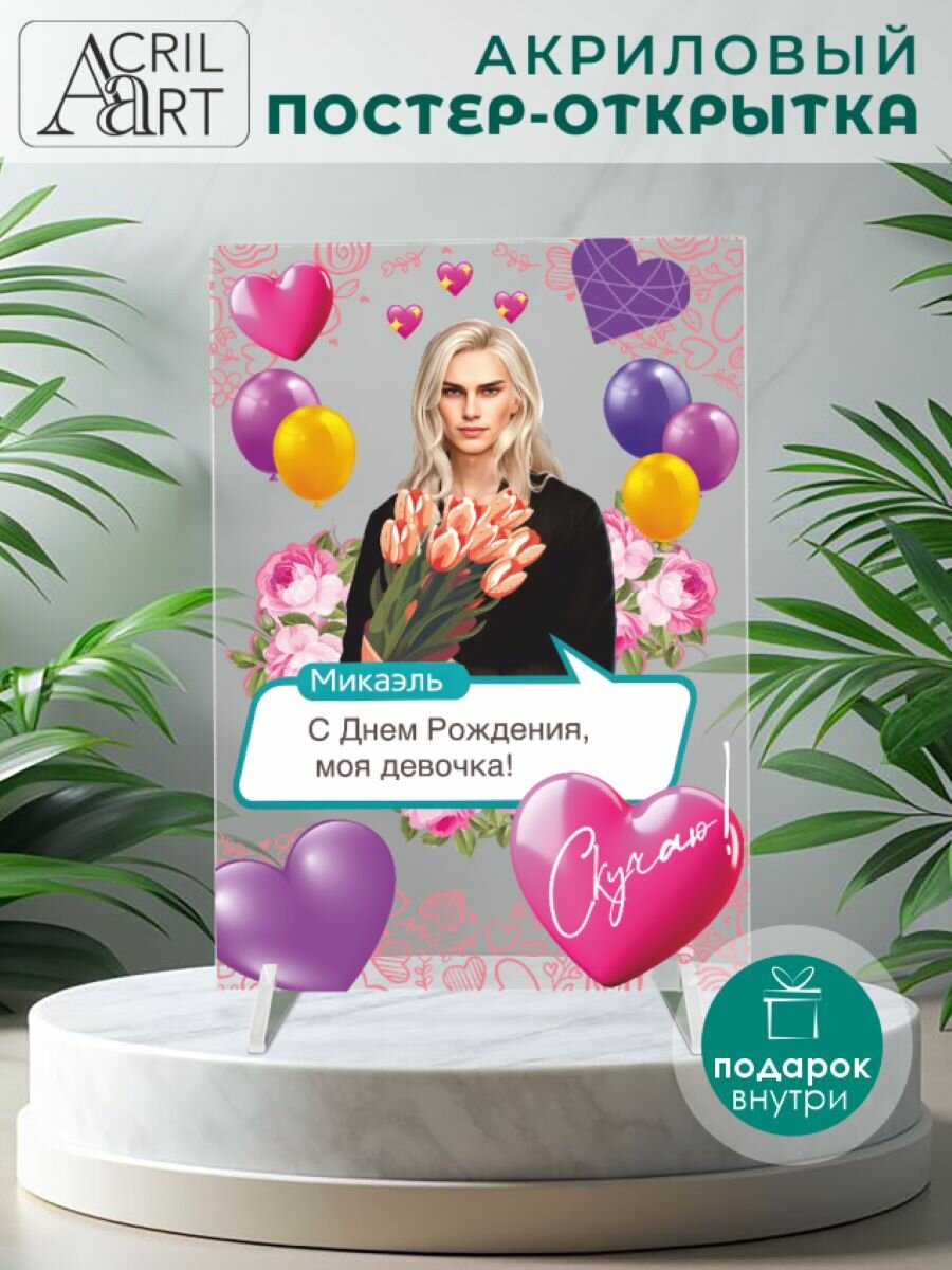 Акриловая открытка "День рождение Микаэль" Клуб Романтики