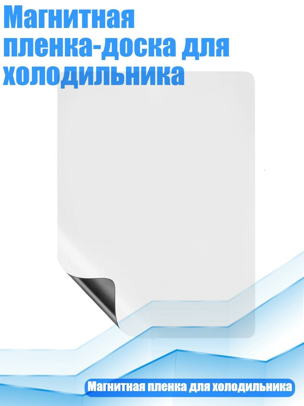 Магнитная пленка-доска для холодильника