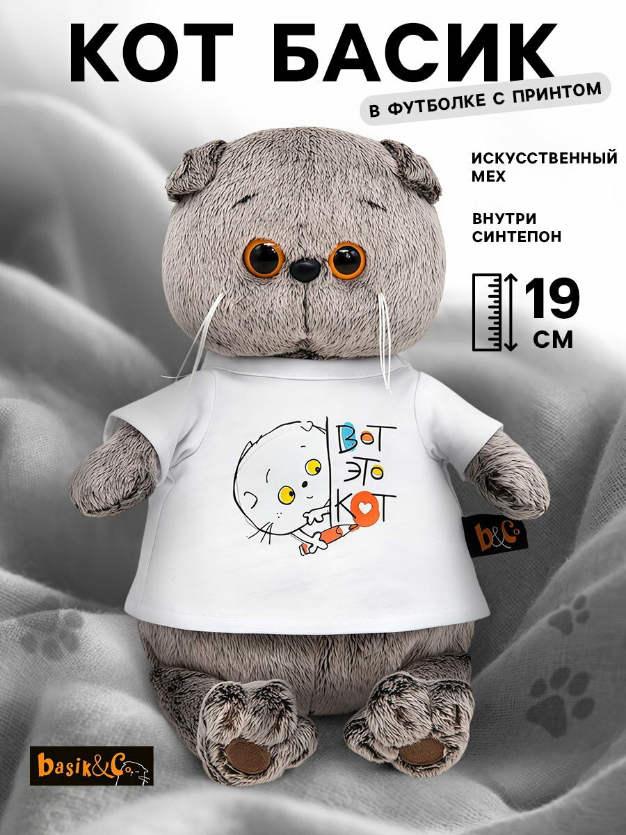 Мягкая игрушка "Кот Басик в футболке с принтом", 19 см, цвет: белый