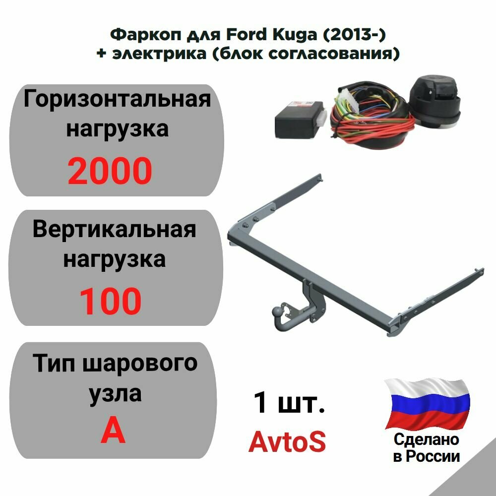 Фаркоп для Ford Kuga (2013-) + электрика "Avtos" FD31