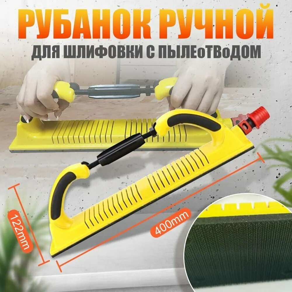 Рубанок ручной для шлифовки 430*70мм с липучкой под ленты с пылеотводом