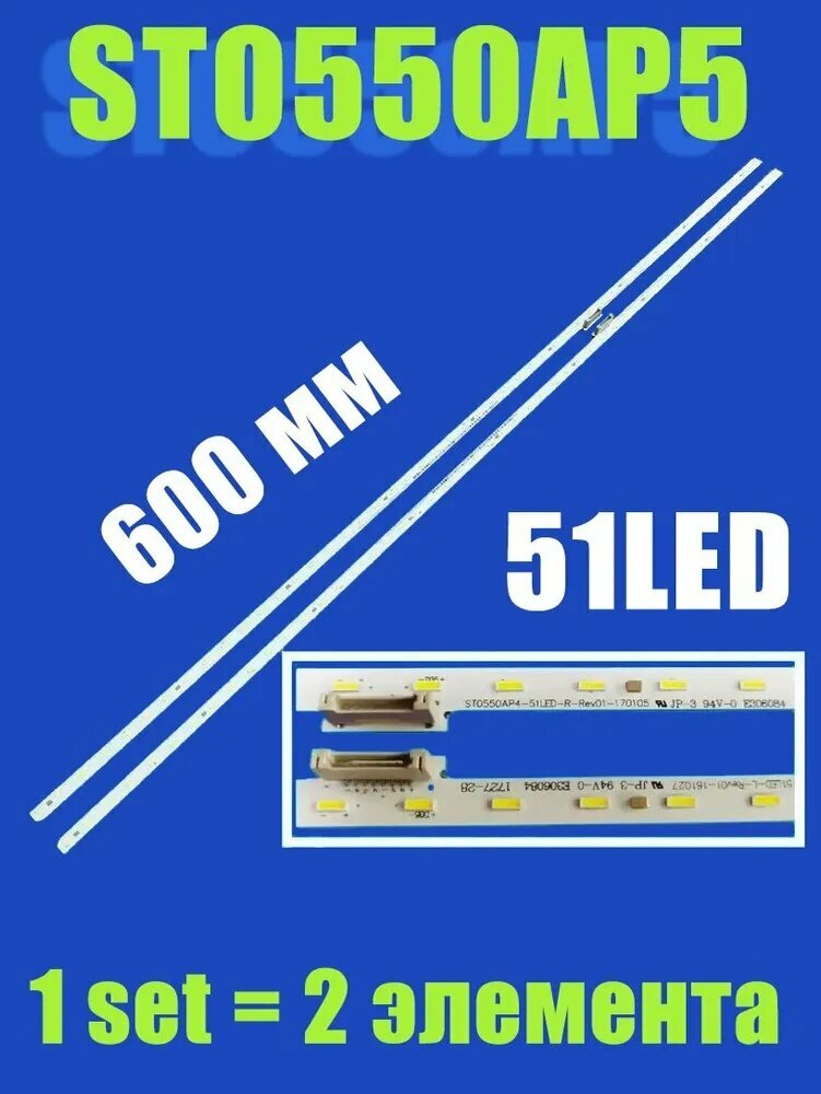 LЕD подсветка SТО550АР5 для KD 55XE7077 KD 55XE7096 KD 55XE7002 KD 55XE7005 KD 55X720E KD 55XE8396 KD 55XE8596 KD 55XE8096