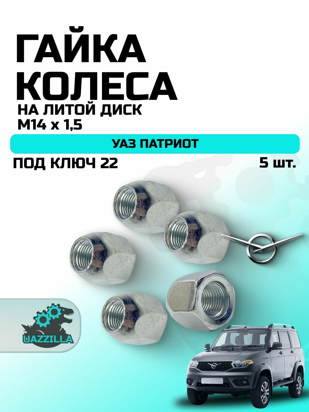 Гайка колеса Патриот (литой диск) комплект из 5 штук