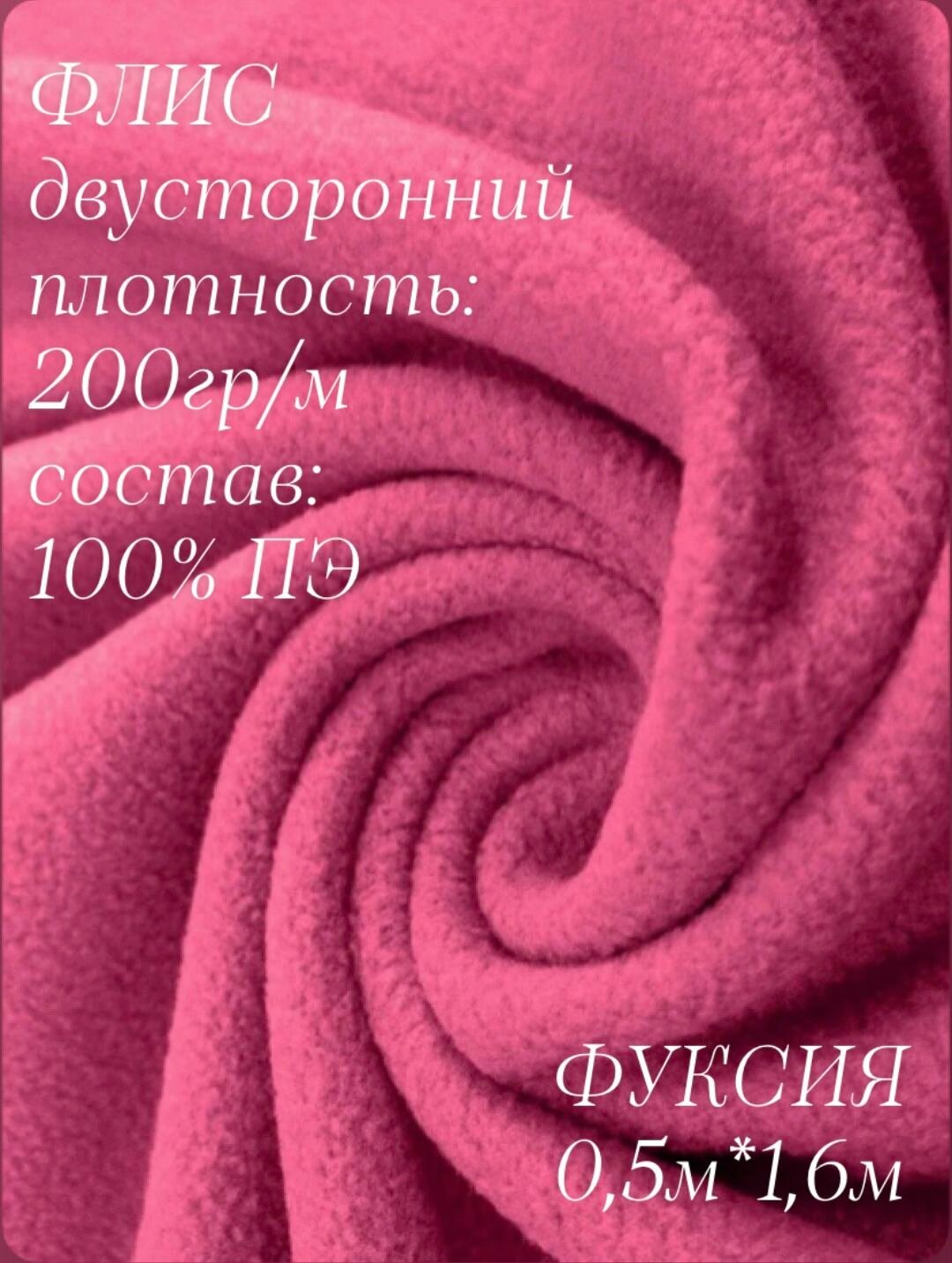 Флис двусторонний Фуксия 0,5м
