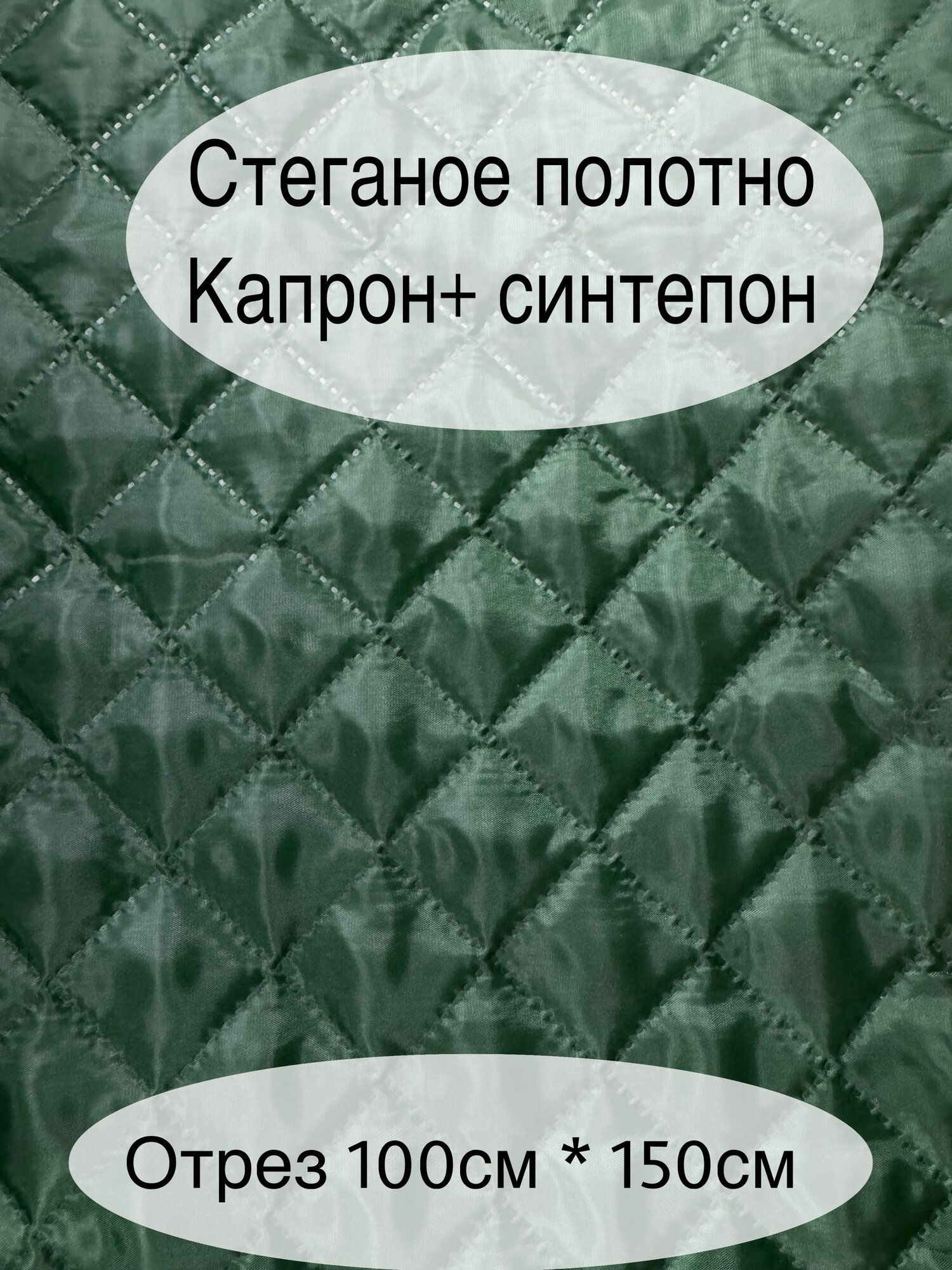 Стеганное полотно на синтепоне, утеплитель 150 см