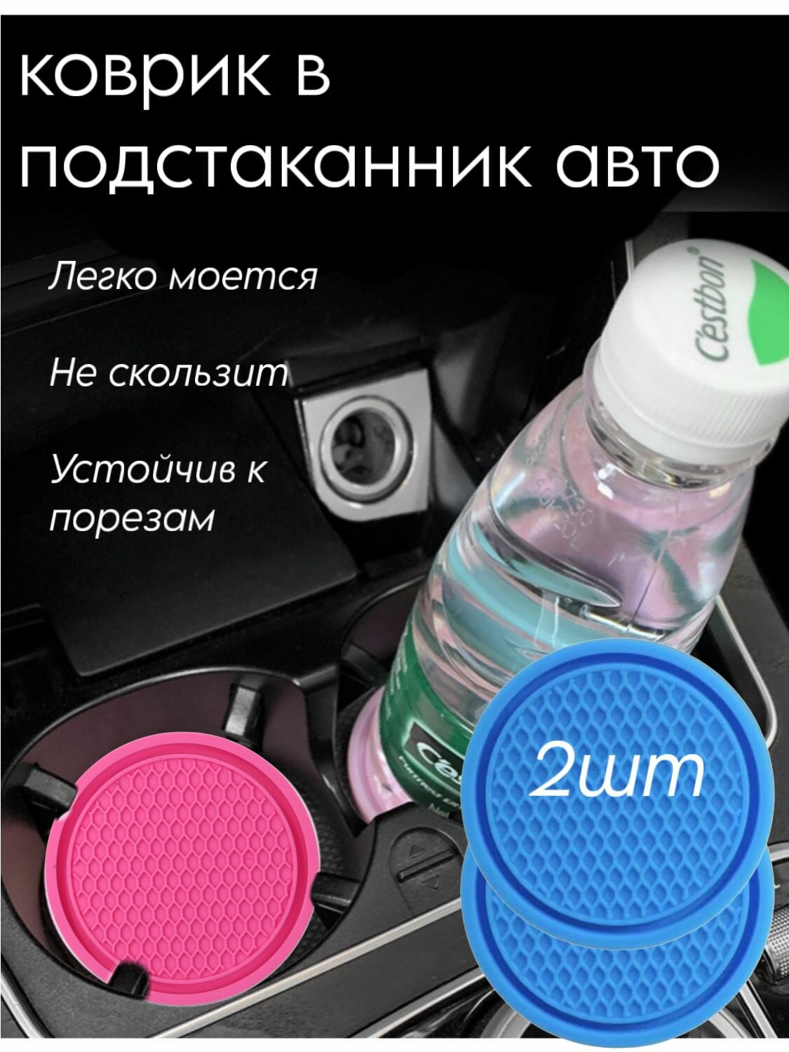 Силиконовый коврик в подстаканник авто 70 мм, 2 шт
