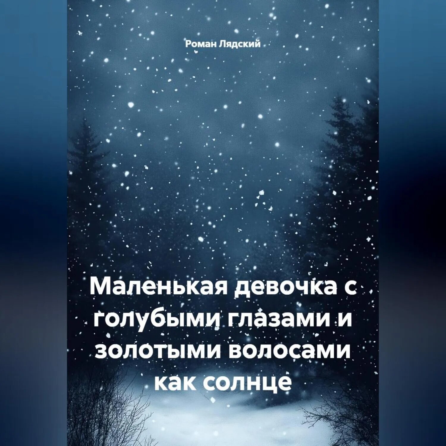 Маленькая девочка с голубыми глазами и золотыми волосами как солнце [Аудиокнига]