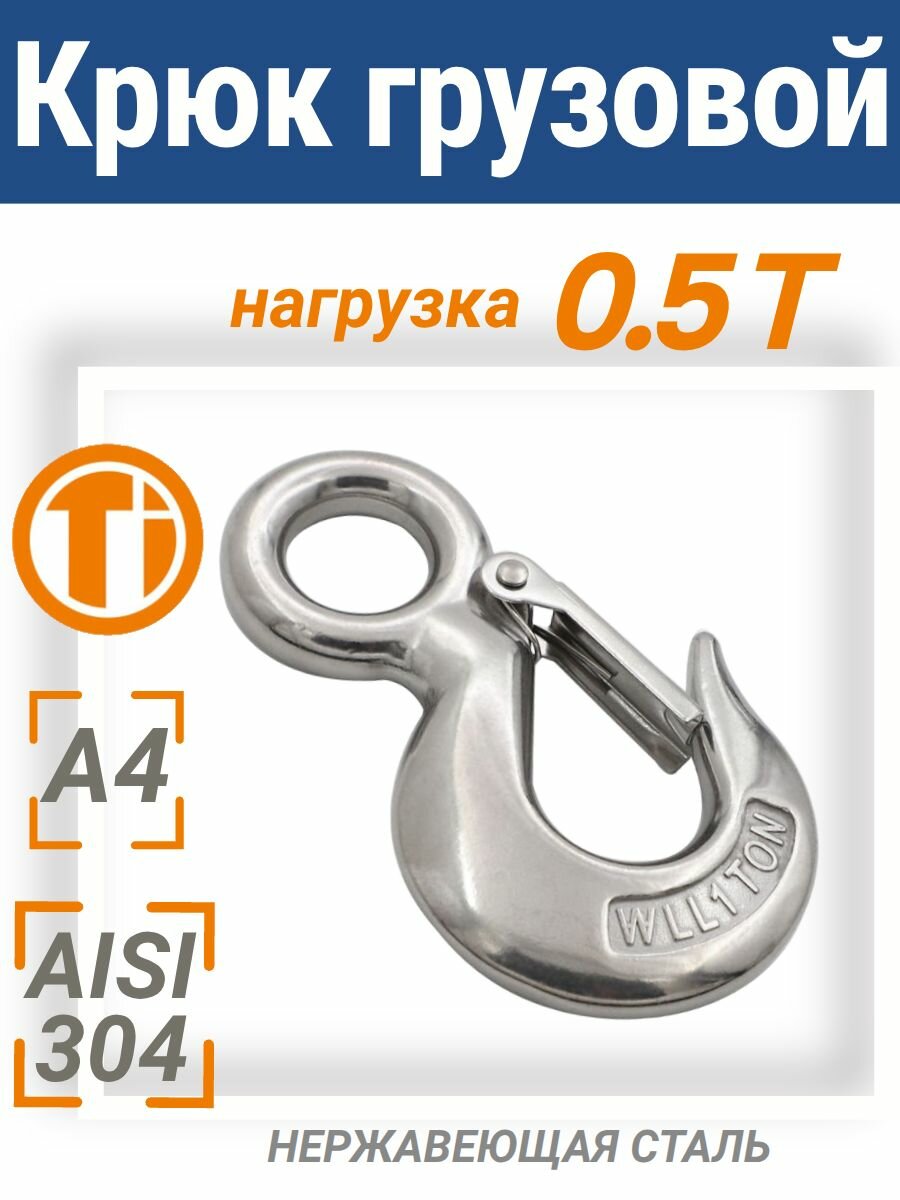 Крюк чалочный, нержавеющий 500кг, крюк грузовой