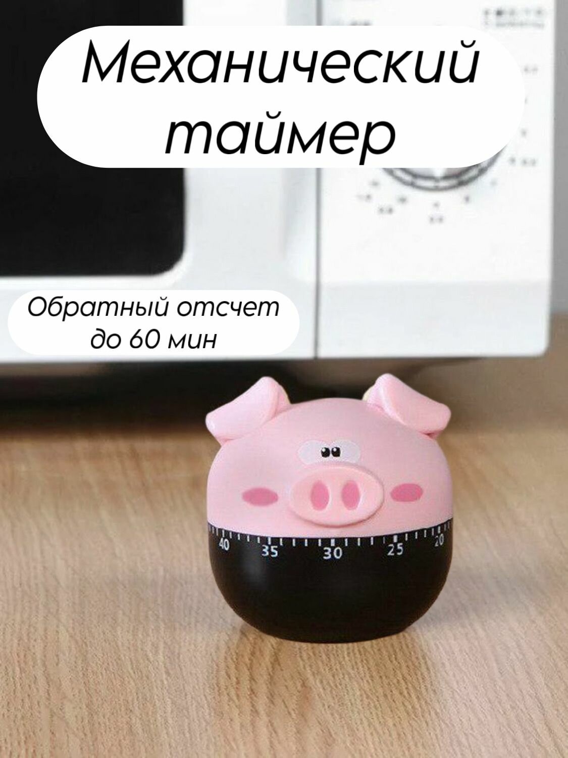 Механический таймер Свинка , обратный отсчёт до 60 минут