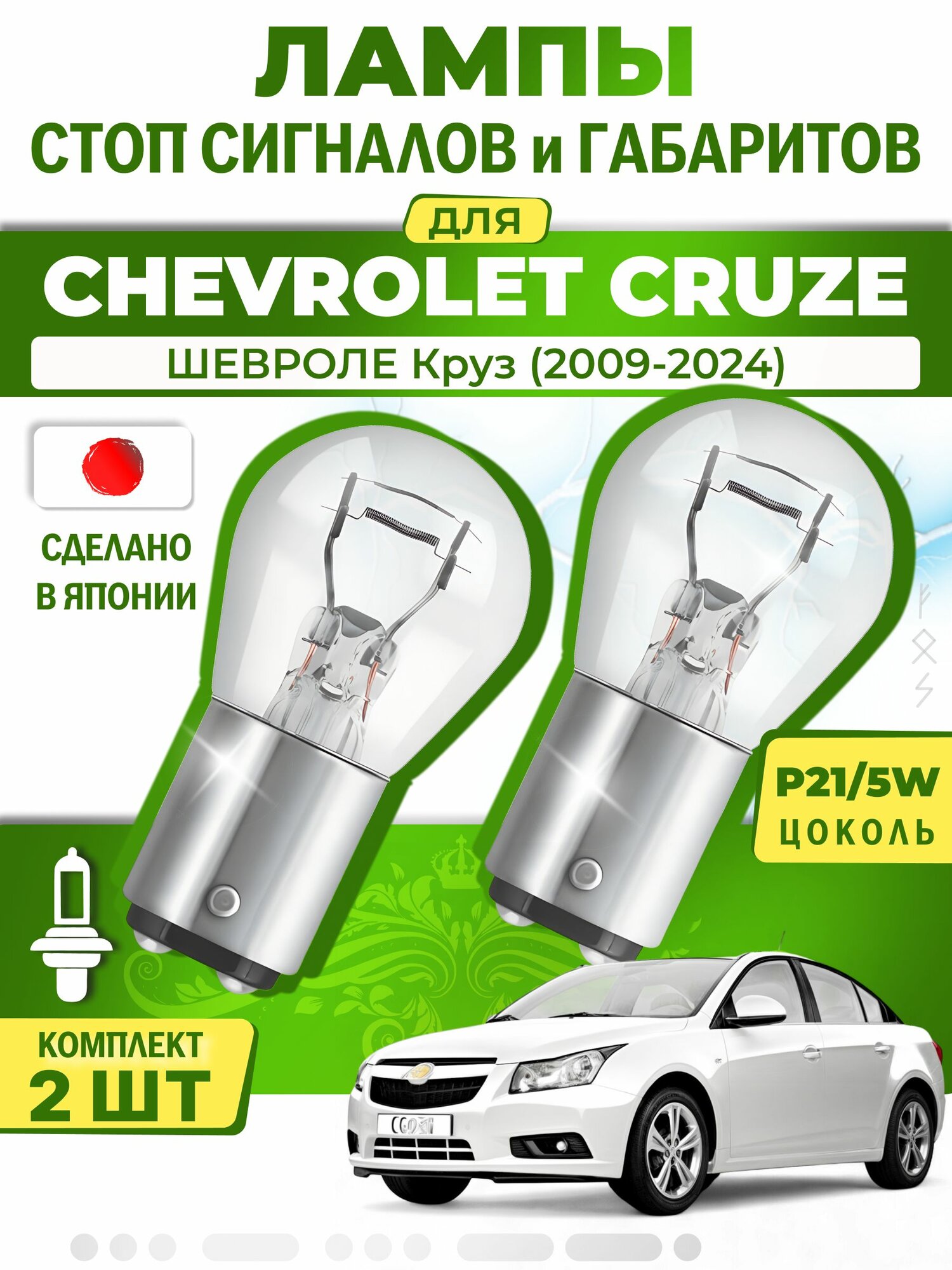 Японские лампы стоп-сигнала и габаритов для CHEVROLET CRUZE / шевроле Круз (2009-2024), P21/5W двухконтактные ( комплект 2шт )