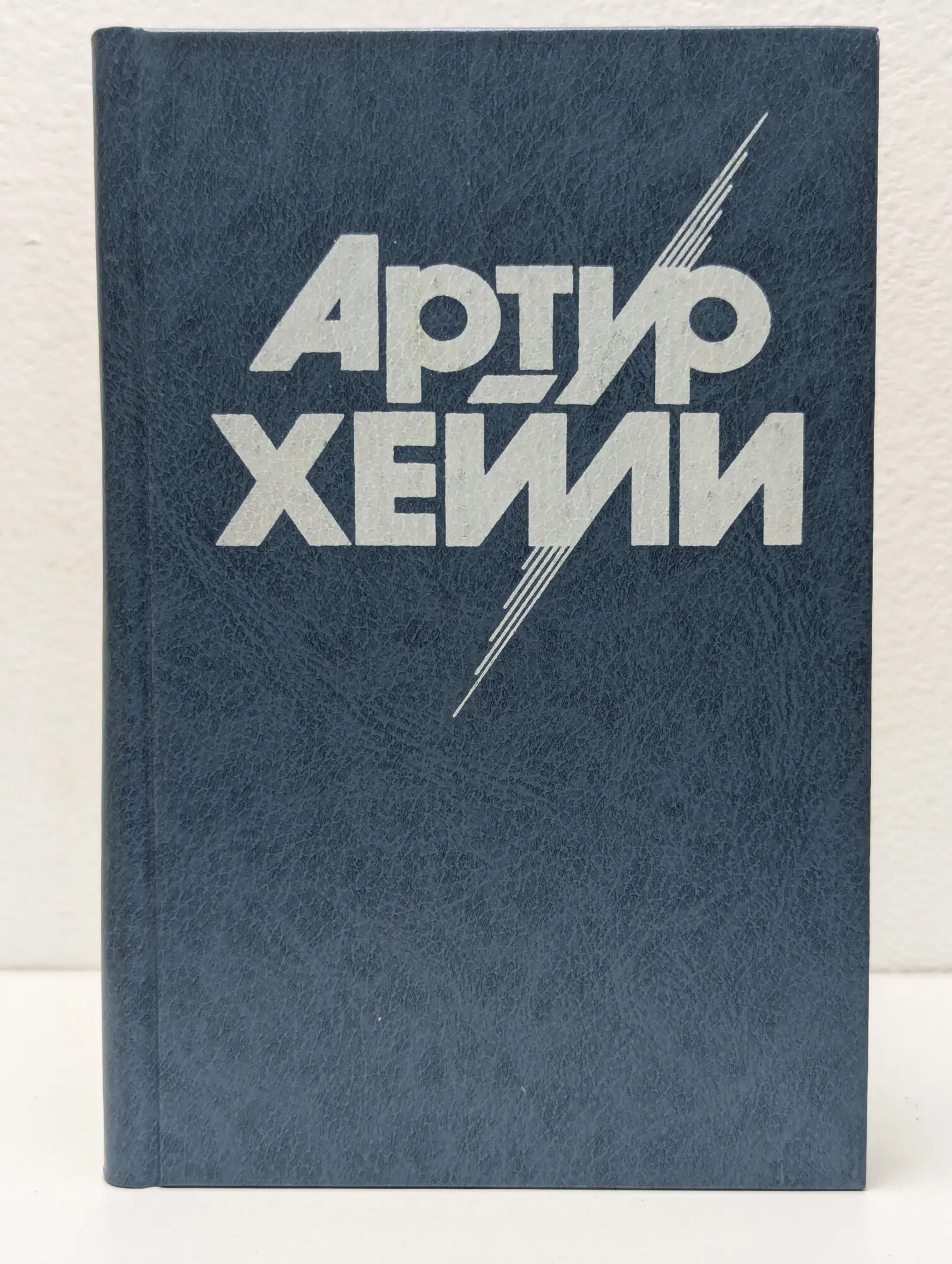 Менялы Хейли Артур 1993