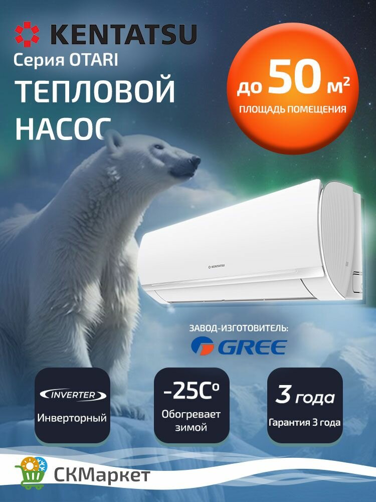 Тепловой насос сплит система KENTATSU OTARI KSGOT50HZRN1/KSROT50HZRN1, кондиционер инверторный для помещений 50 кв. м, обогрев до -25С