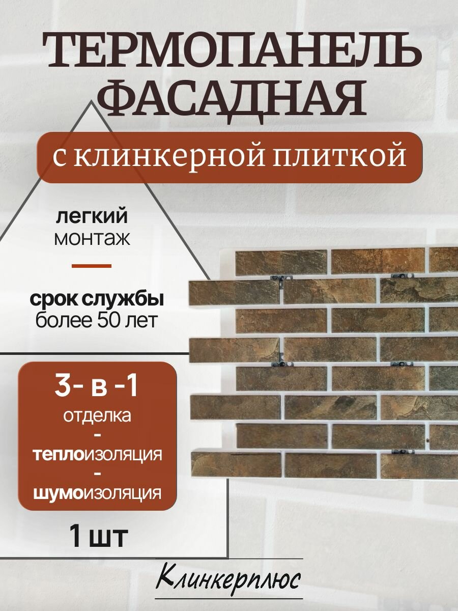 Термопанель Клинкерплюс "Колорадо 4", влагоустойчивая, негорючая, теплоизоляция, 62x114 см