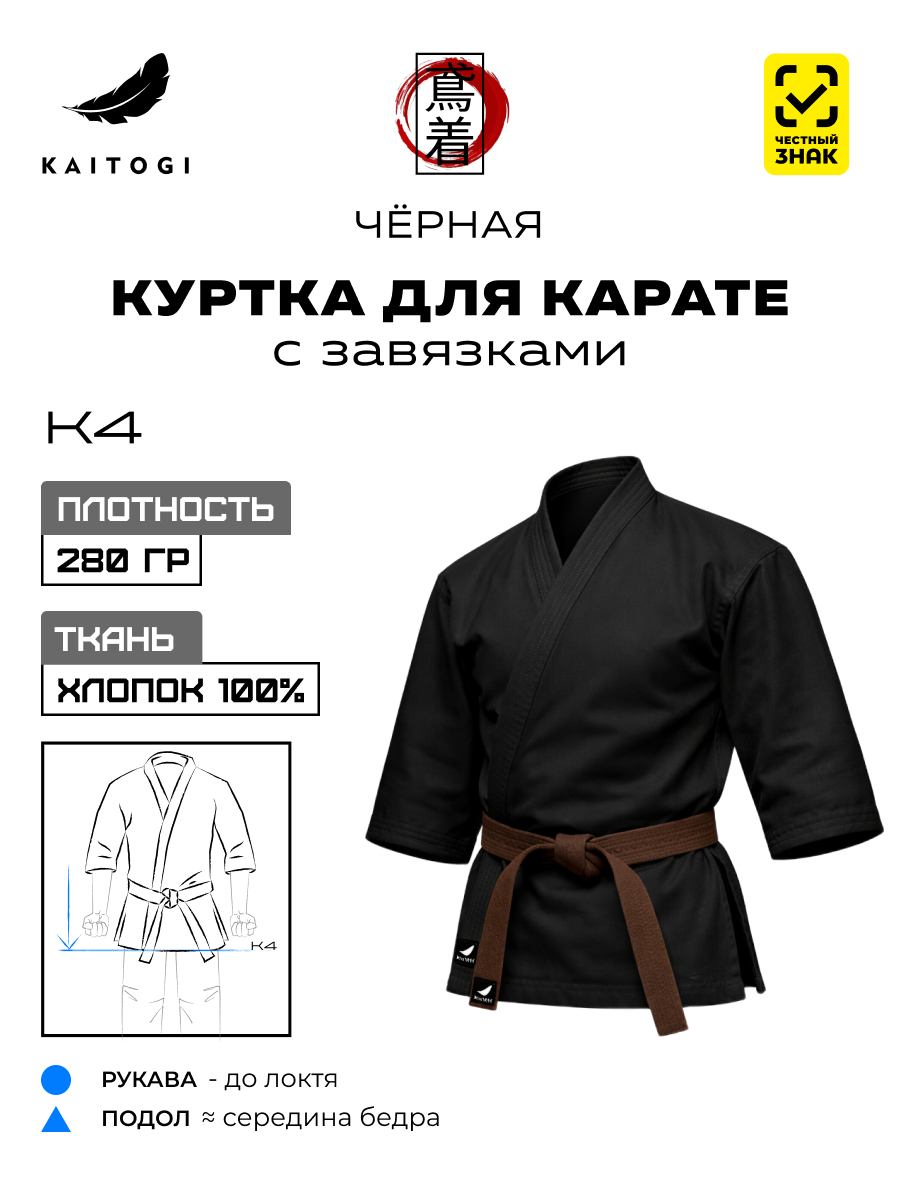 Кимоно отдельно куртка черная с завязками К4