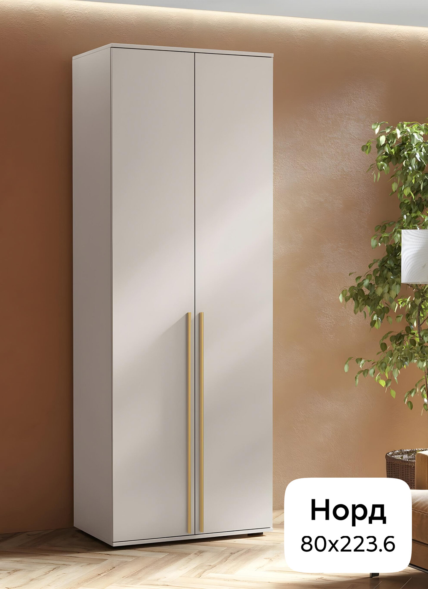 Шкаф для одежды Нонтон Норд, 80x51x223 см, кашемир