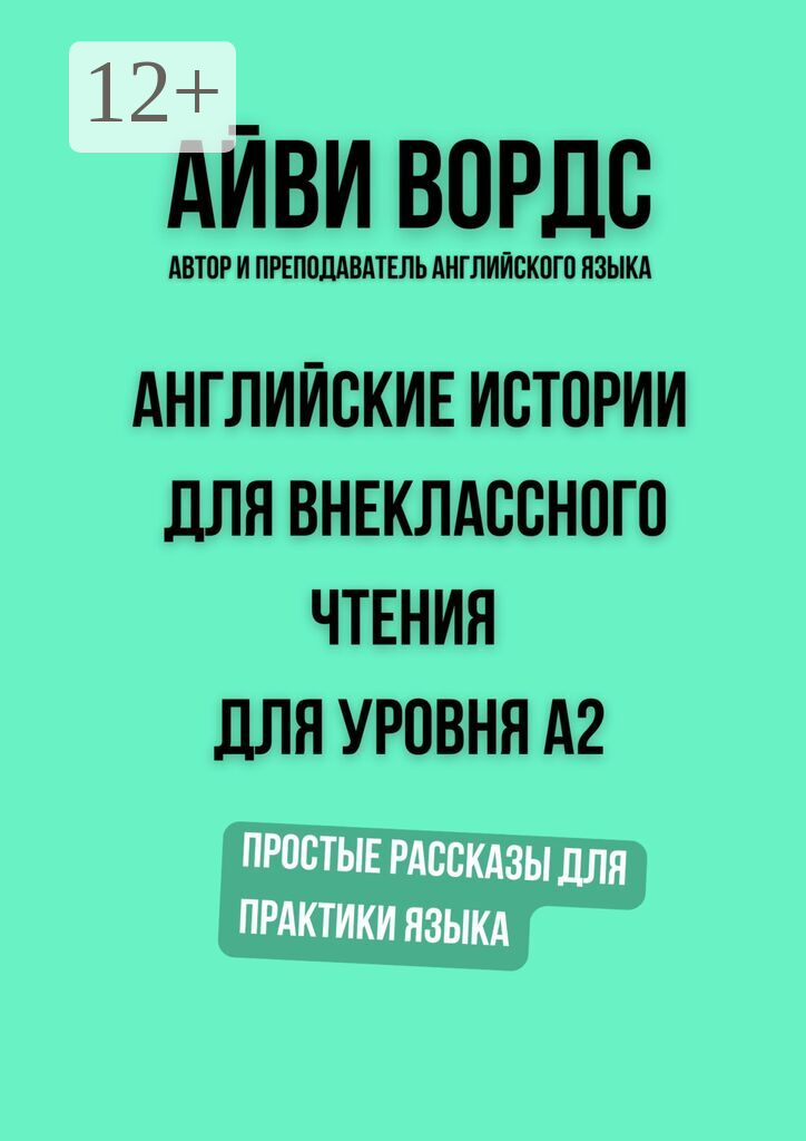 Английские истории для внеклассного чтения для уровня A2