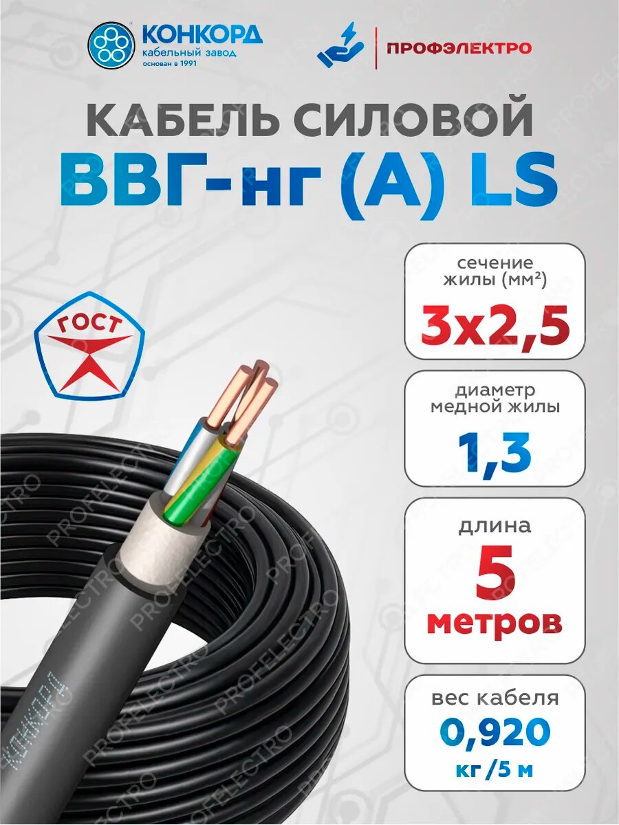 Силовой кабель Конкорд ВВГнг-(А)-LS 3 х 2,5 мм. 5 м.