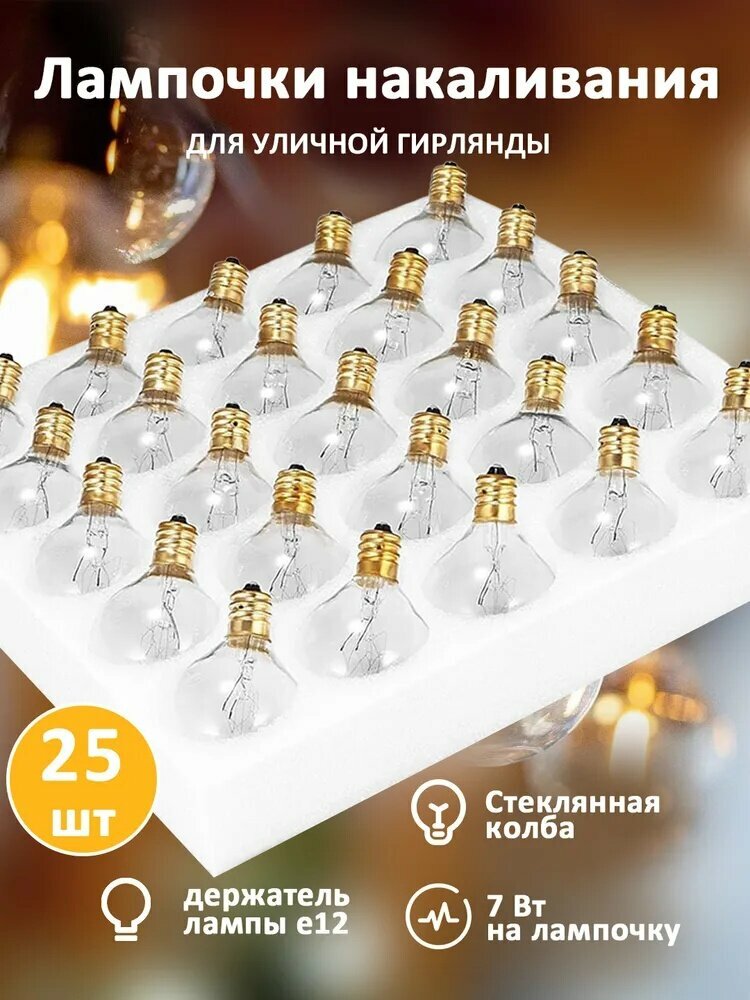 Лампочки Накаливания Для Гирлянд, 25 Шт, Цоколь G40 / E12, 7 Вт, Стекло, IP44