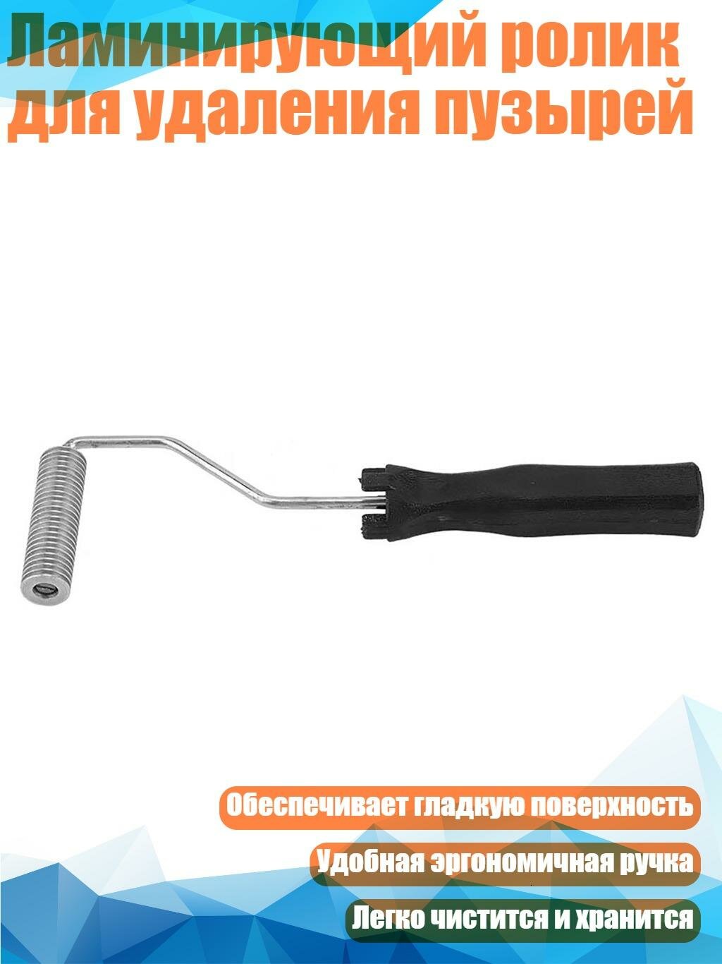 Ламинирующий ролик для удаления пузырей