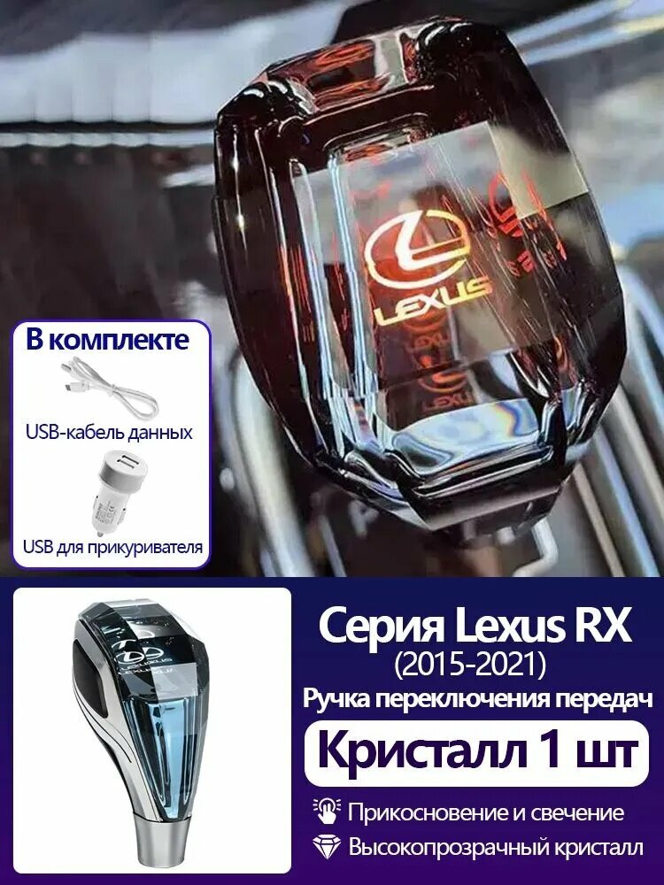 Ручка переключения передач коробки передач Lexus RX (2015 - 2021), светится при прикосновении, из материала кристалла, 1 шт
