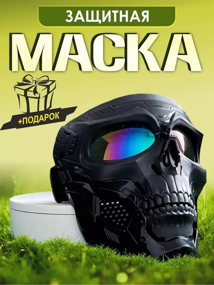 Маска для страйкбола, размер: 10
