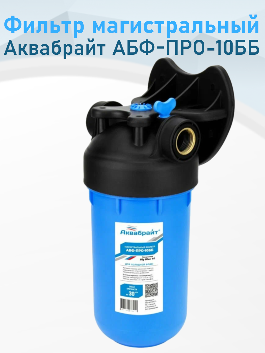 Фильтр магистральный Аквабрайт АБФ-ПРО-10ББ
