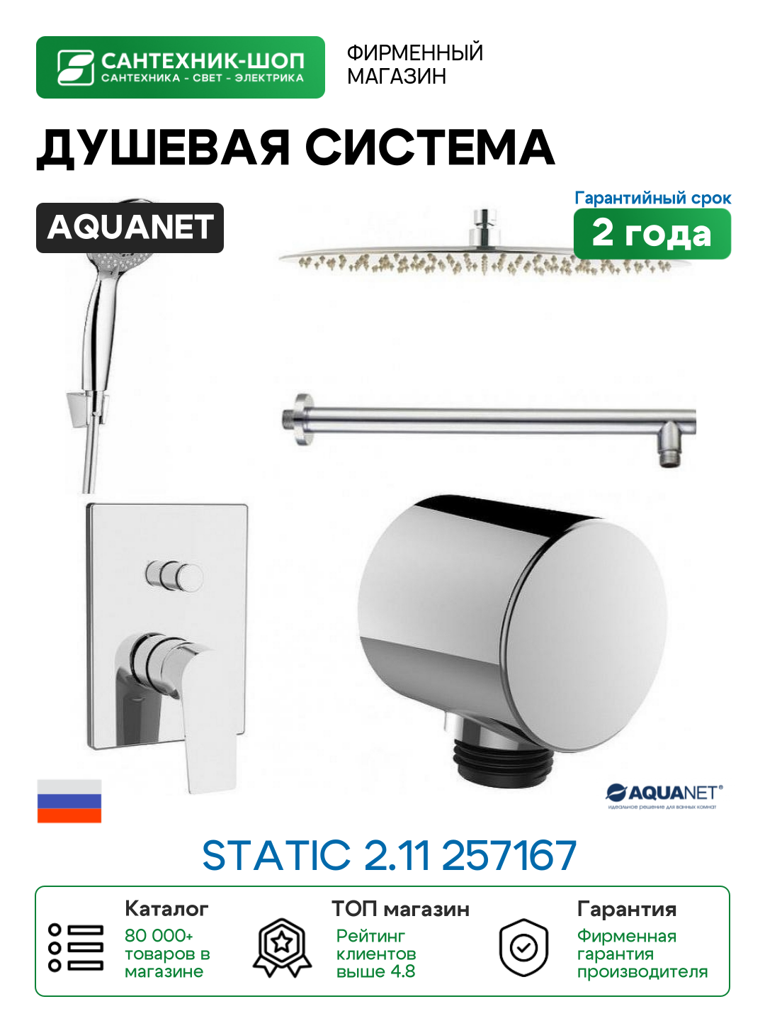 Душевая система Aquanet Static 2.11 257167 Хром латунь встраиваемый
