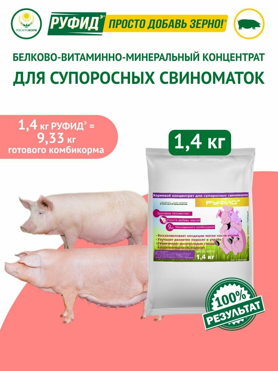 Витамины для свиней. Добавка в комбикорм. Корм свиноматок супоросных. Бвмк руфидэ. Росагрокорм. 1,4 кг