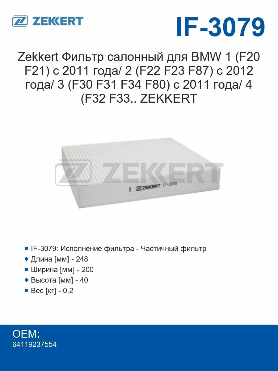 Zekkert Фильтр салонный для BMW 1 (F20 F21) с 2011 года/ 2 (F22 F23 F87) с 2012 года/ 3 (F30 F31 F34 F80) с 2011 года/ 4 (F32 F33. ZEKKERT