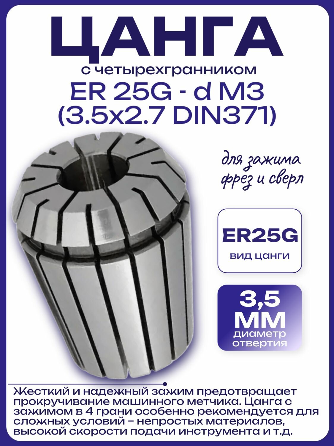 Цанга с четырехгранником ER 25G - d M3 (3.5x2.7 DIN371)