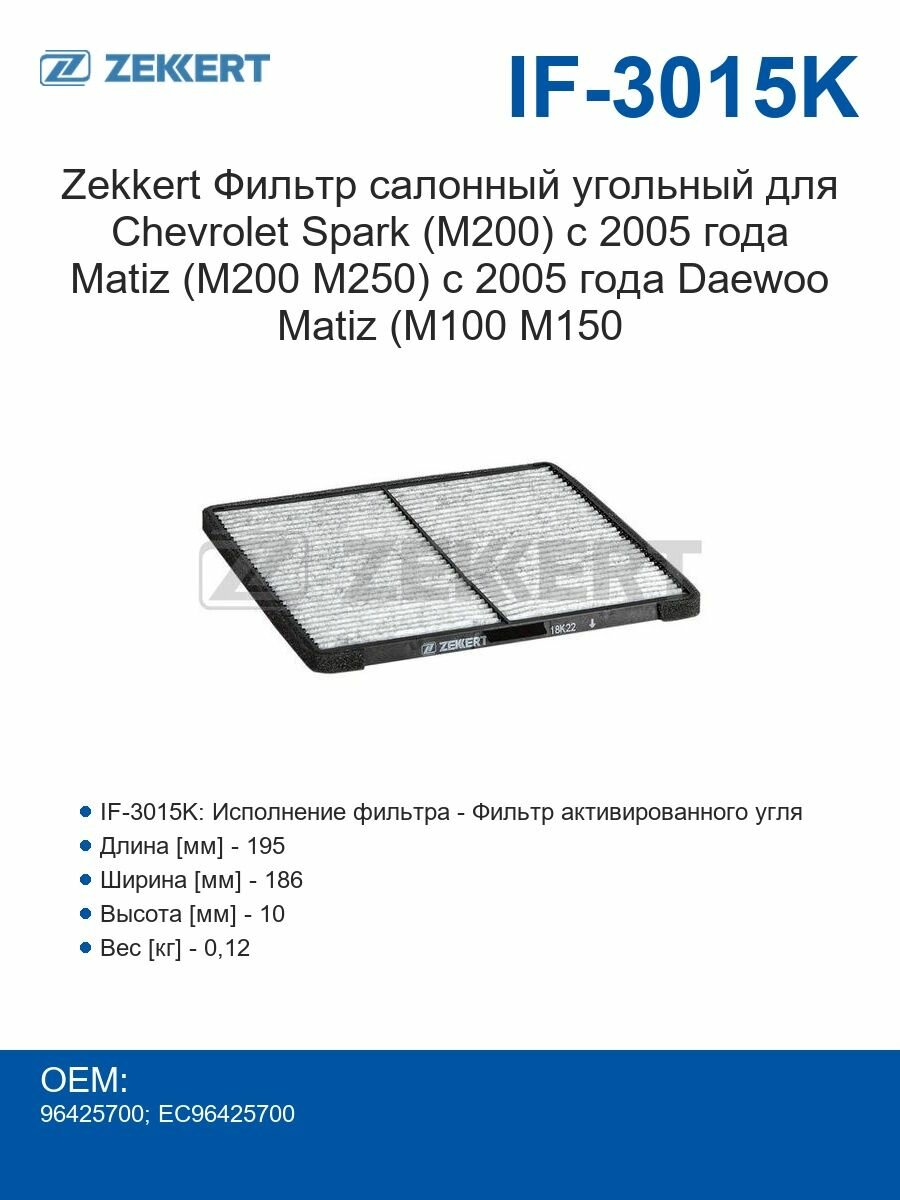 Zekkert Фильтр салонный угольный для Chevrolet Spark (M200) с 2005 года Matiz (M200 M250) с 2005 года Daewoo Matiz (M100 M150
