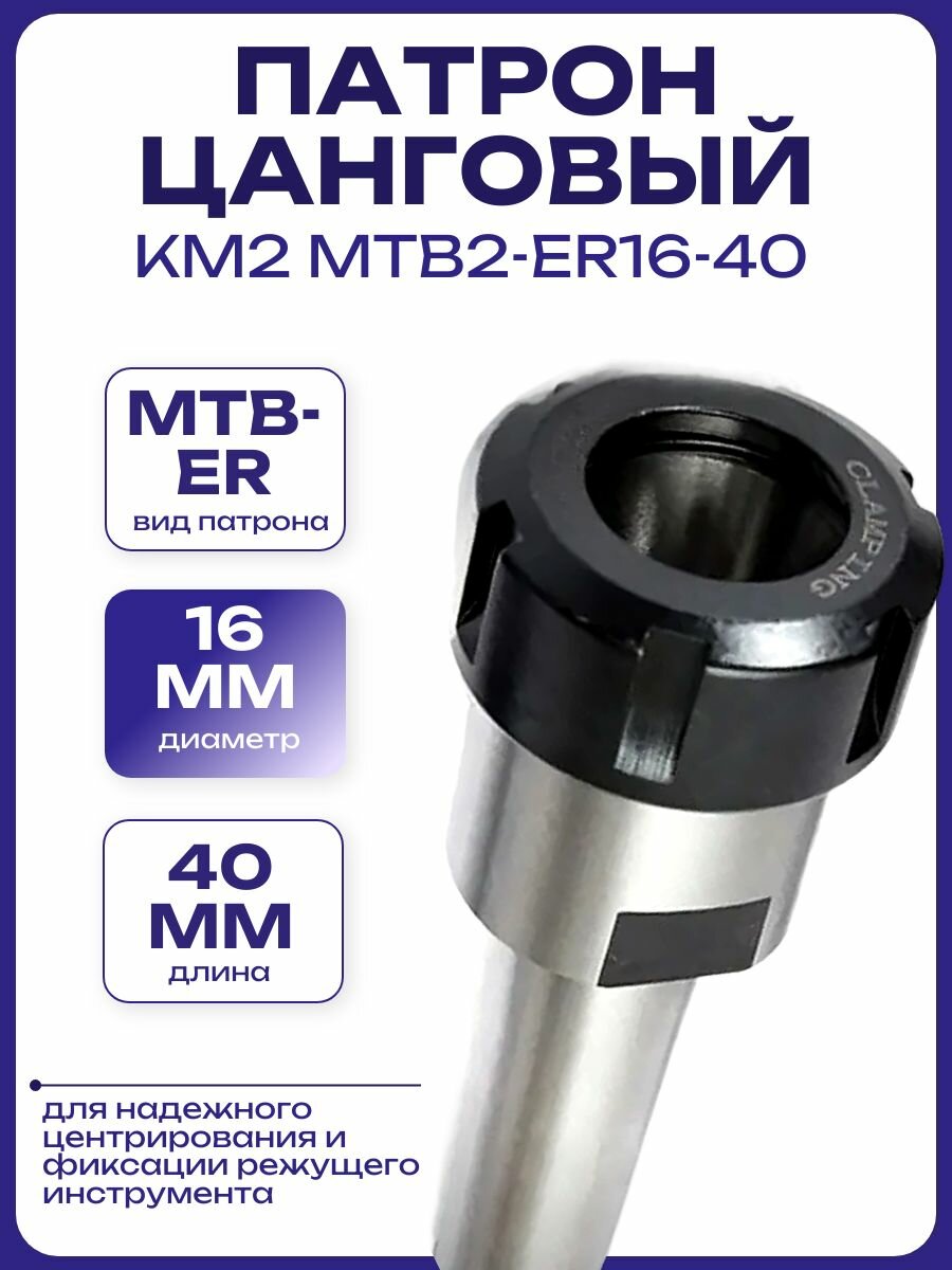 Патрон цанговый КМ2 MTB2-ER16-040