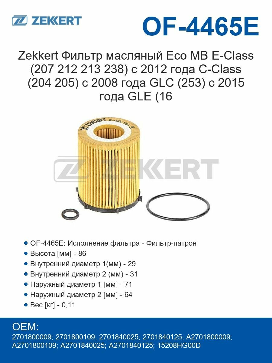 Zekkert Фильтр масляный Eco MB E-Class (207 212 213 238) с 2012 года C-Class (204 205) с 2008 года GLC (253) с 2015 года GLE (16