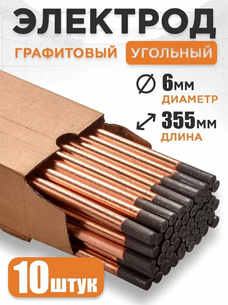 Электрод графитовый угольный для сварки 6мм х 355мм 10 шт.