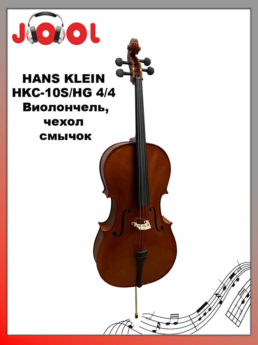 HANS KLEIN HKC-10S/HG 4/4 - Виолончель, чехол и смычок в комплекте