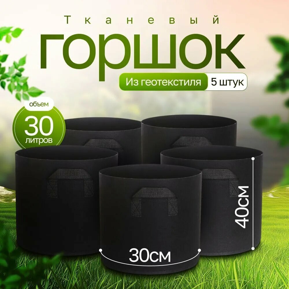 Горшок для цветов 30 л, 40 см, 5 шт, цвет черный