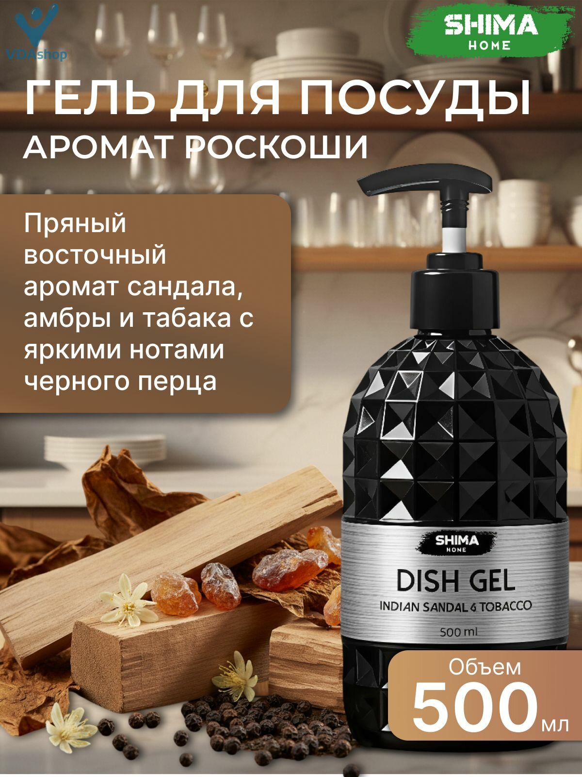 Гель для мытья посуды 500 мл INDIAN SANDAL & TOBACCO