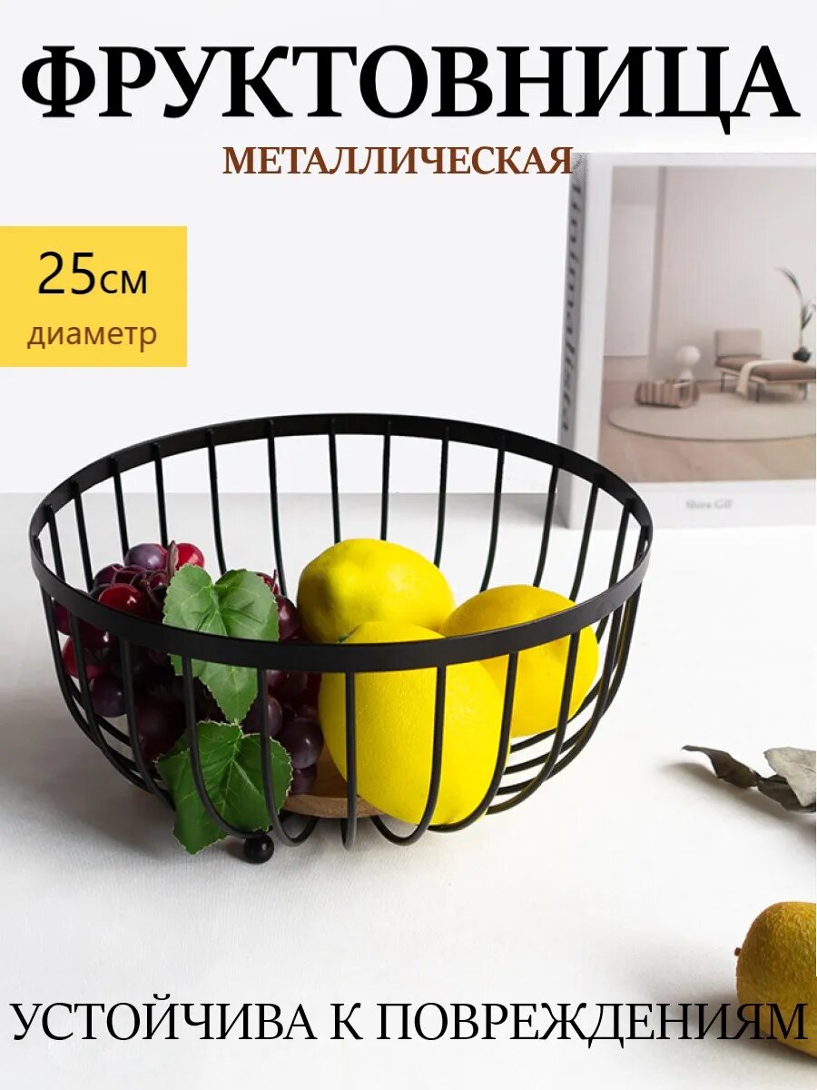 Фруктовница металлическая, с деревянным основанием , черная / Корзина для фруктов металлическая , черная