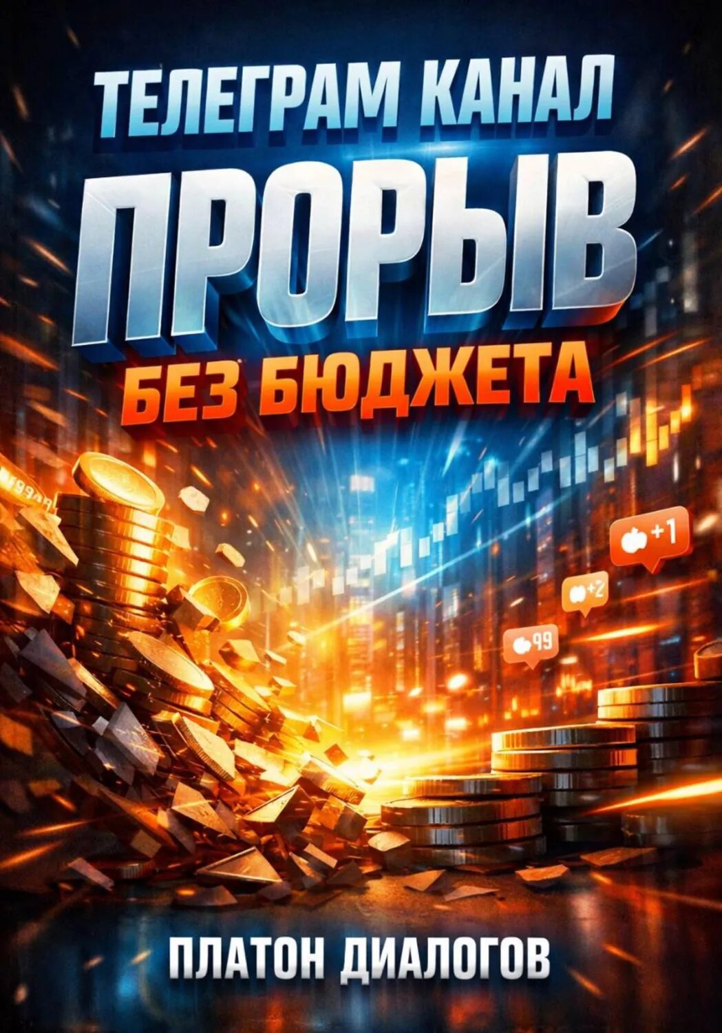 Телеграмм канал. Прорыв без бюджета [Цифровая книга]