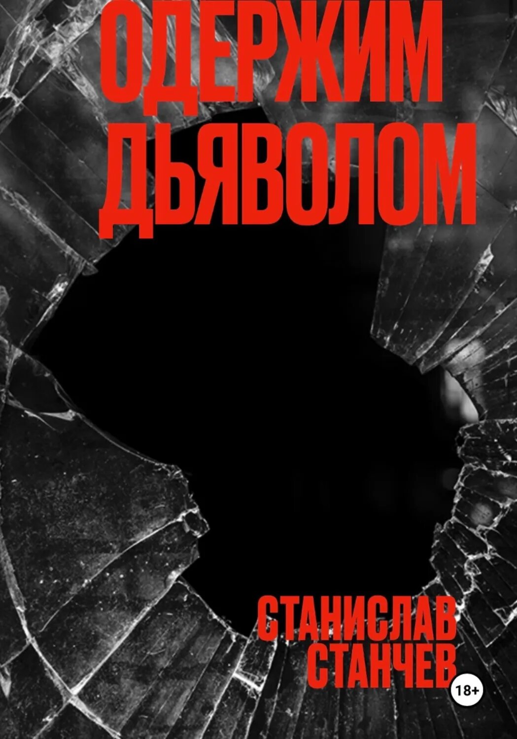 Одержим Дьяволом [Цифровая книга]