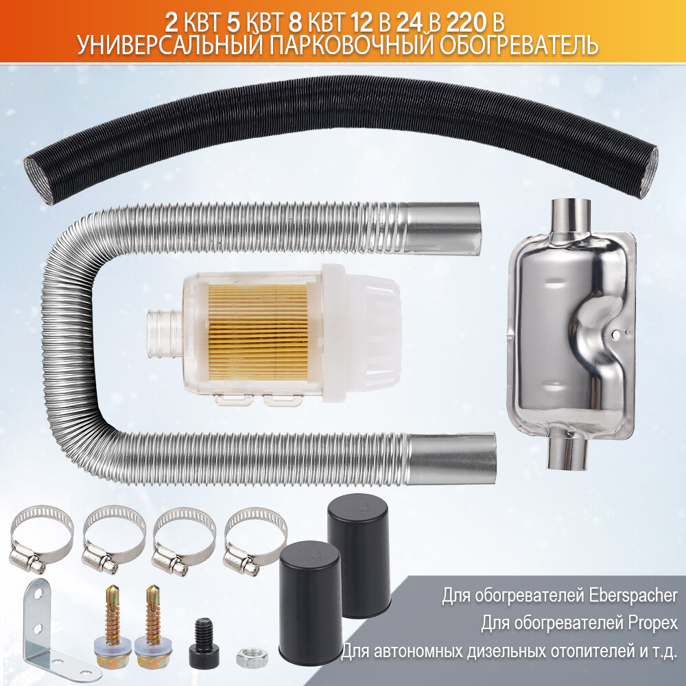 Комплект гофрированных выхлопных труб, независимый нагреватель, автономный нагреватель, диаметр 25 мм, длина 60 см